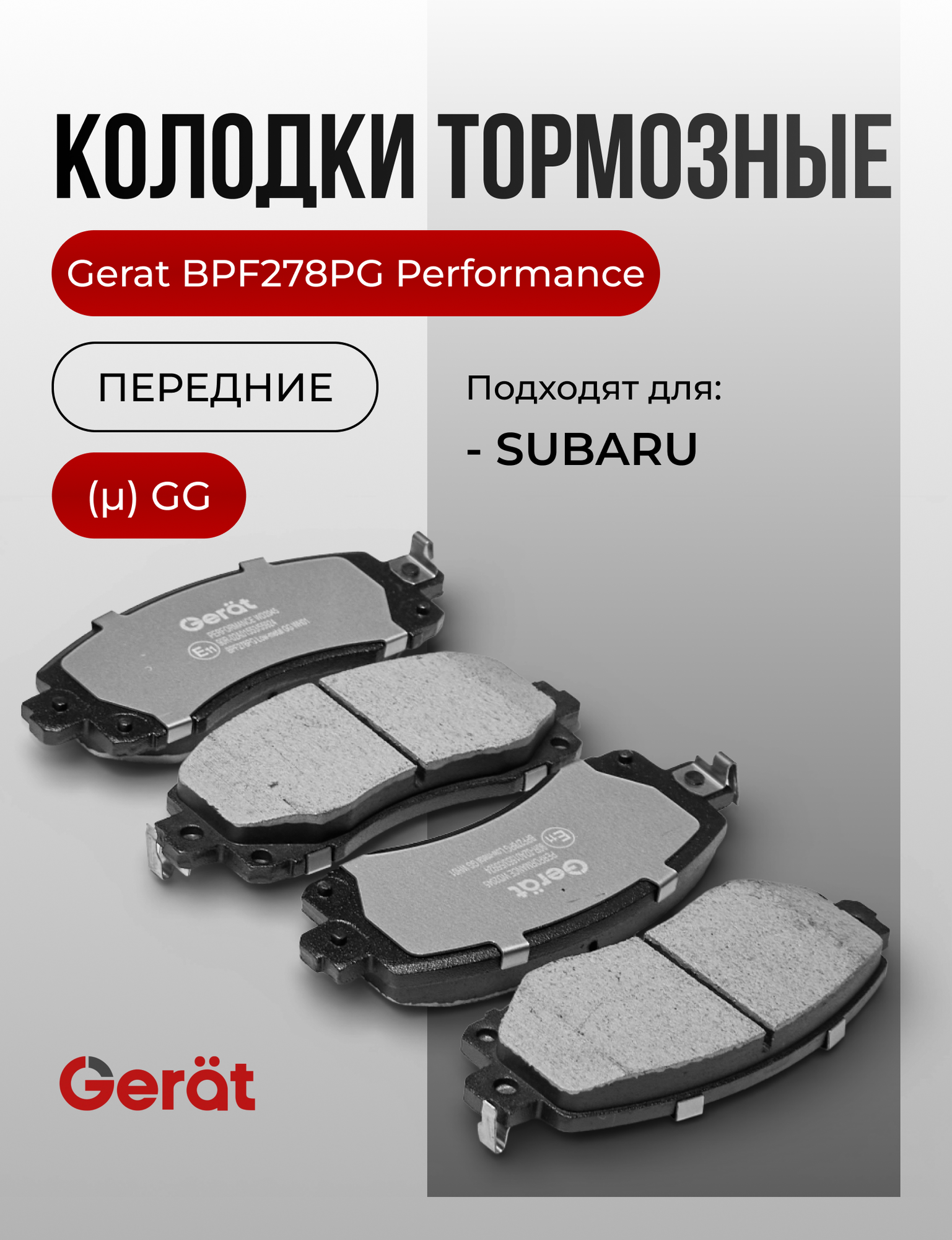 Тормозные колодки Gerat BPF278PG (передние) Low-metallic
