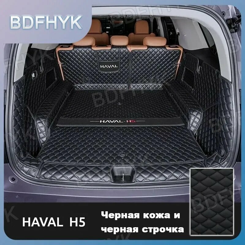 BDFHYK Коврик в багажник, Экокожа