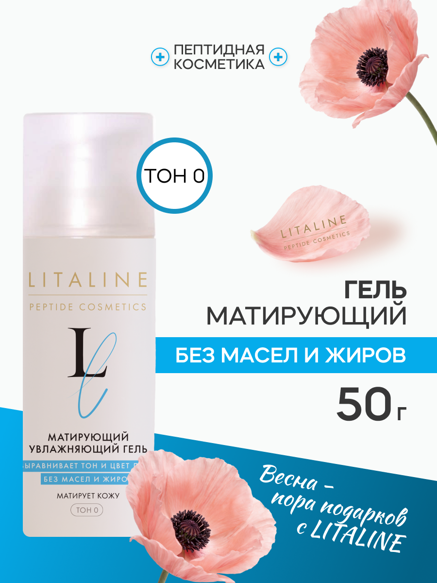 LITALINE Матирующий Гель с Пептидами от жирного блеска, увлажняющий, с эффектом осветления Тон 0, 50мл