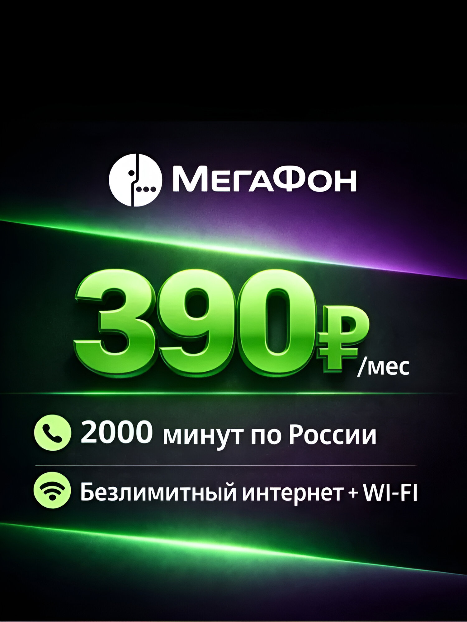 Сим-карта для смартфона от МегаФон с тарифным планом 2000 минутами по всей России
