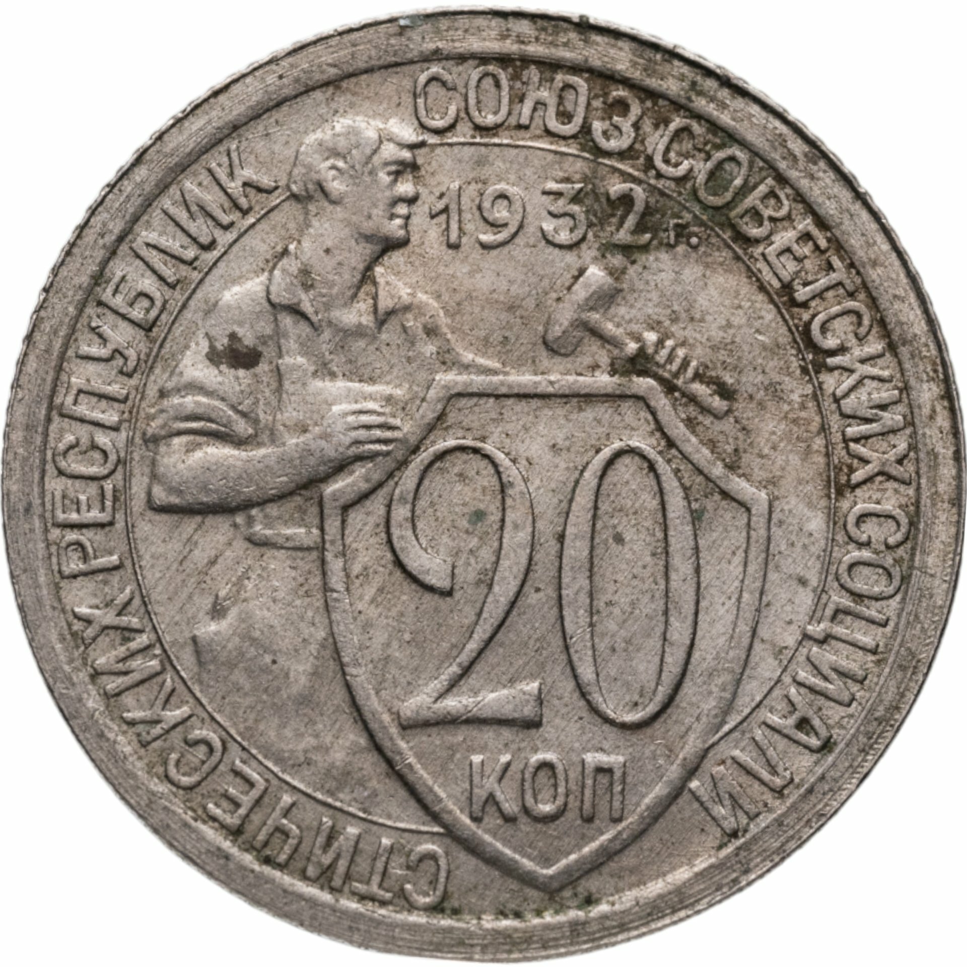 20 копеек 1932, Мельхиор медь-никель, в сохранности XF-AU
