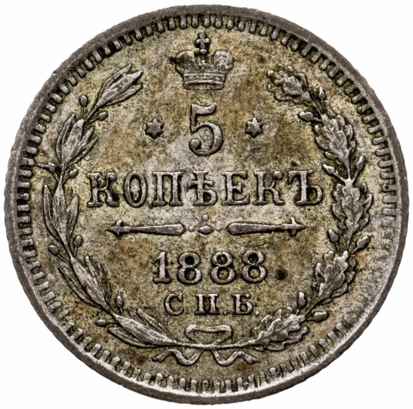 5 копеек 1888 СПБ-АГ, Серебро 500, в сохранности XF