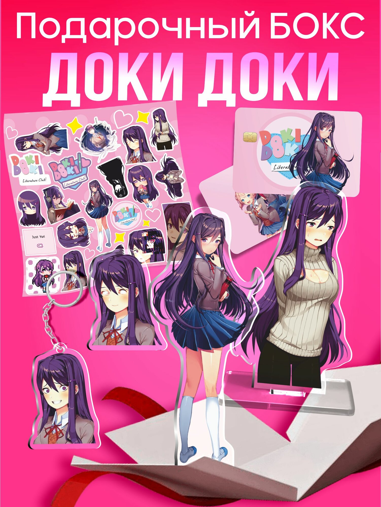 Подарочный набор doki doki literature club Юри