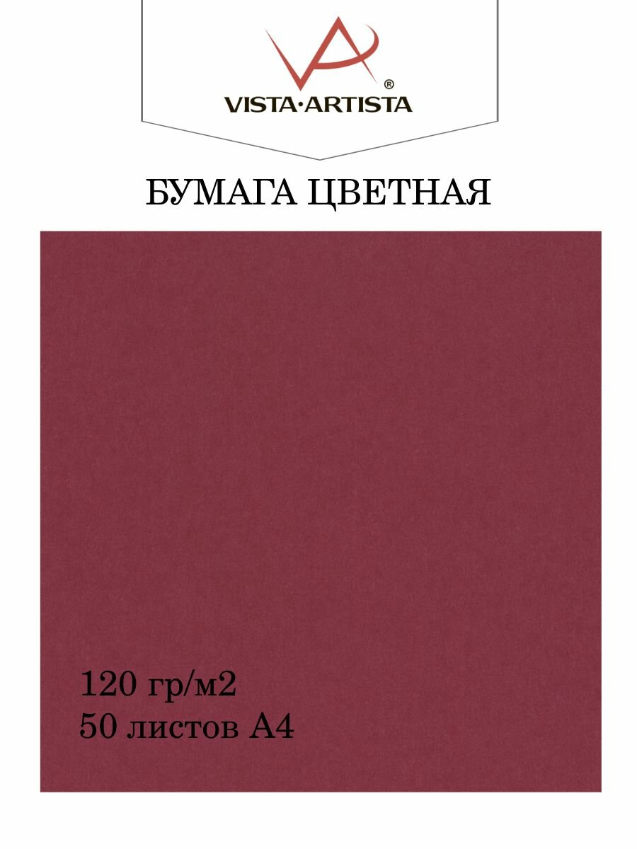 VISTA-ARTISTA бумага цветная для рисования и творчества 120 г/м2, 50 листов A4, 14 красный винный/wine red, MPO-A4