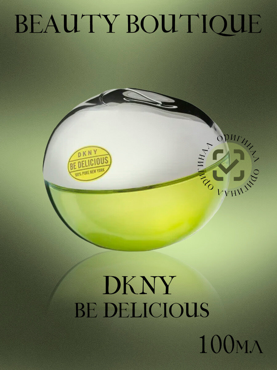 DKNY парфюмерная вода Be Delicious, 100 мл