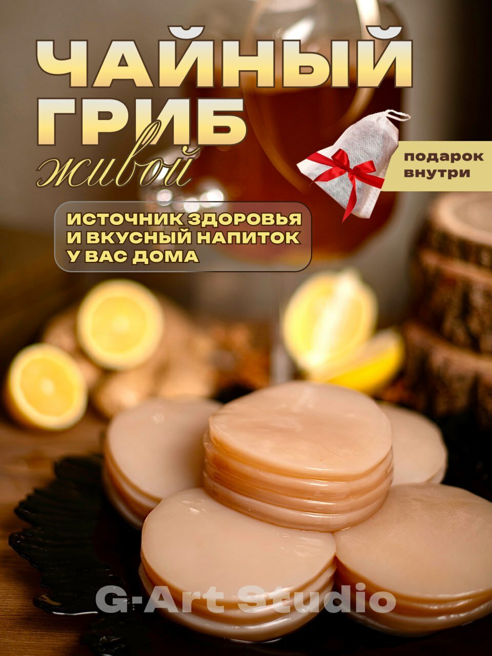 Чайный гриб "Комбуча", создание напитка, натуральный пробиотик, 3 л