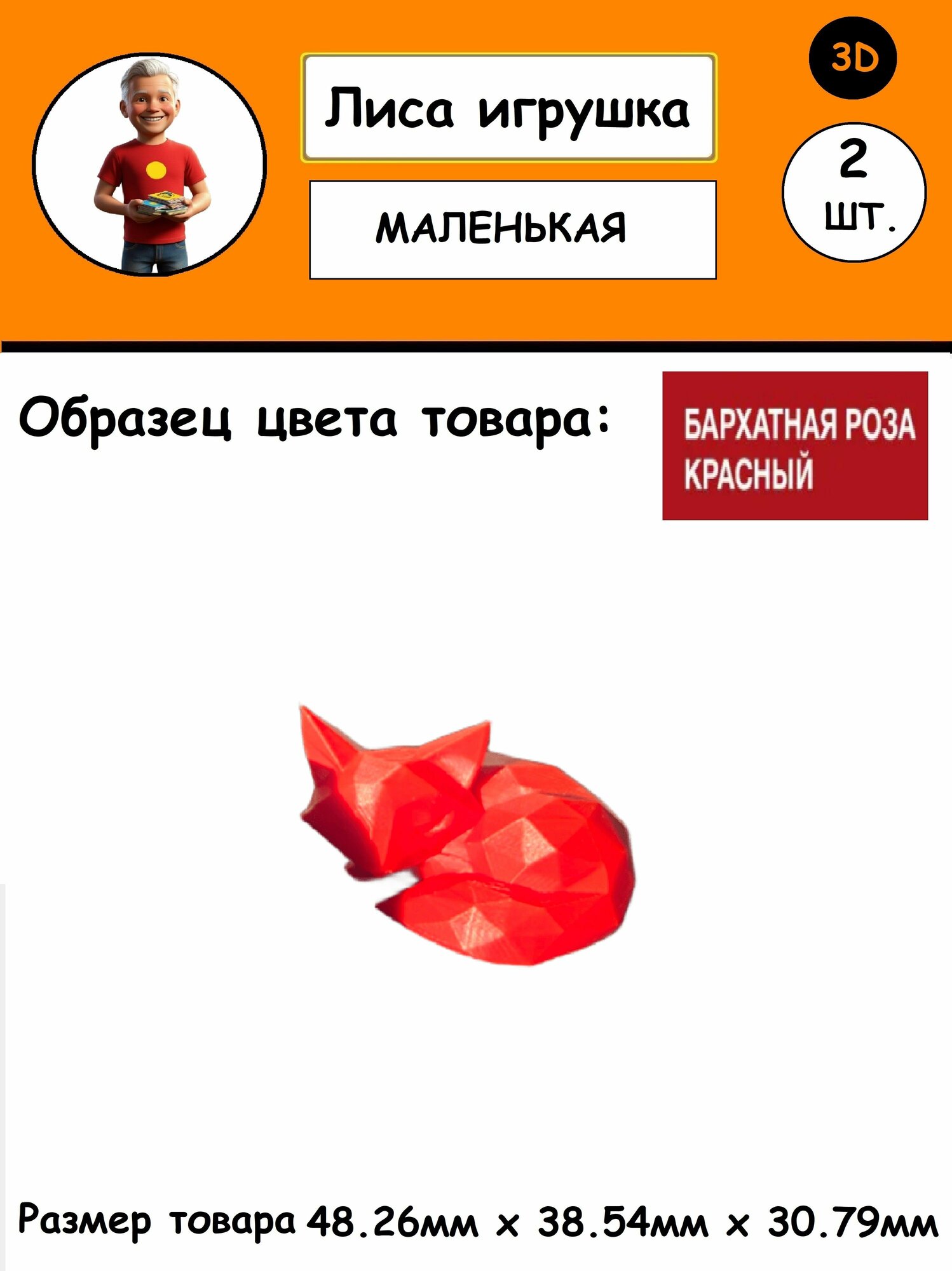 Комплект из 2 шт. Лиса игрушка Маленькая