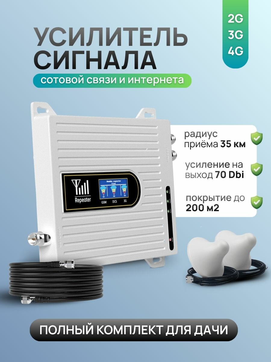 Усилитель сотовой связи и интернета. Репитер 2G/3G/4G. Полный комплект с репитером и 2 антеннами. Антенна для сотового сигнала для дома и дачи