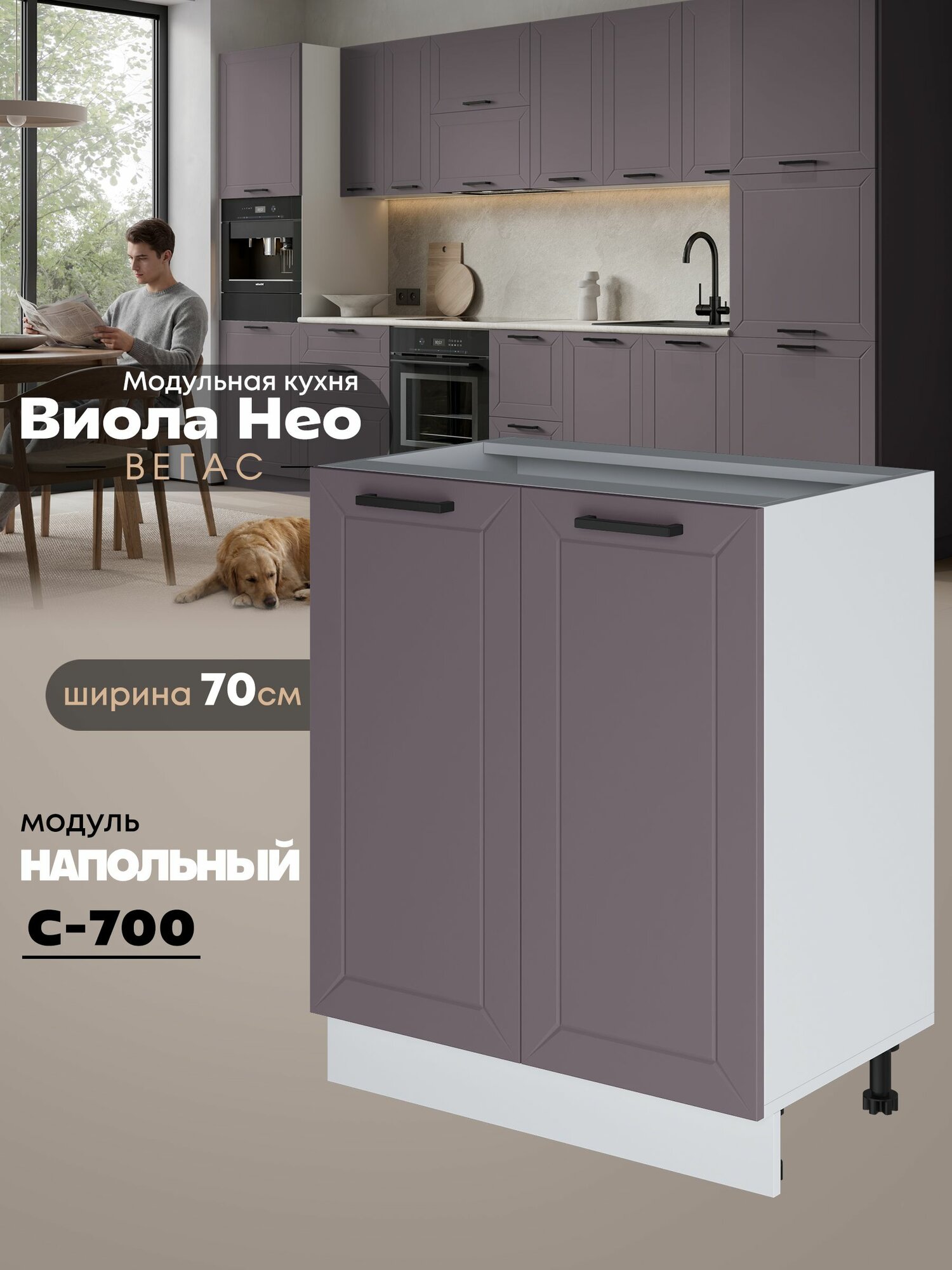 Кухонный напольный модуль с двумя створками Виола Нео Вегас С-700 (Сирень/Белый шагрень)