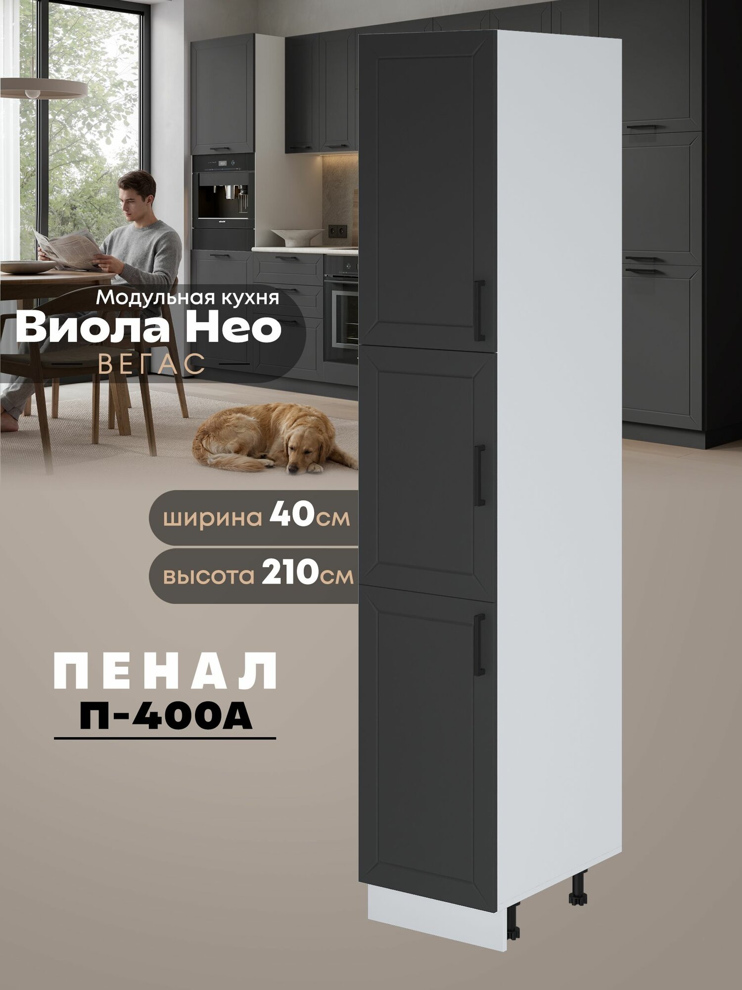 Шкаф-пенал для кухни Виола Нео Вегас П-400 А (Графит нубук/Белый шагрень)