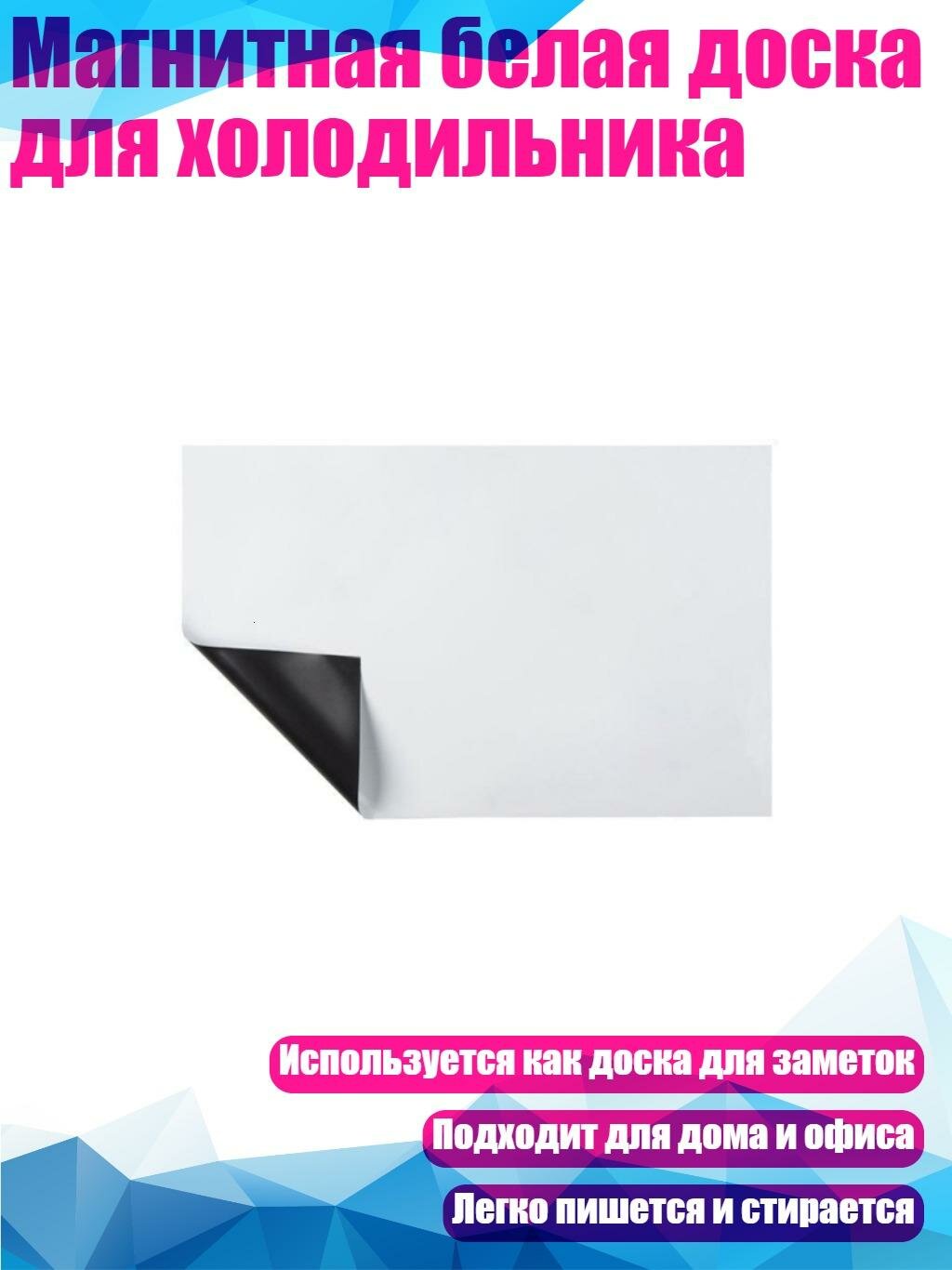 Магнитная белая доска для холодильника, A5 (5.82x8.26 дюймов)