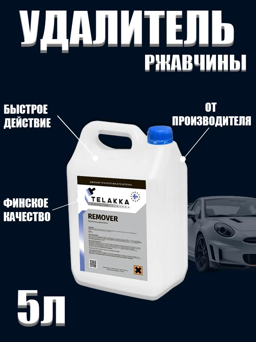 Удалитель ржавчины для авто и преобразователь ржавчины от финского бренда TELAKKA 5л