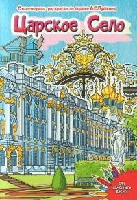 Книга "Царское Село : стихотворная раскраска по лирике А. С. Пушкина"