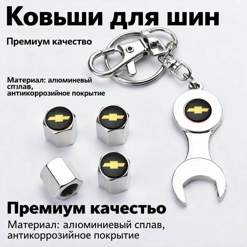 Алюминиевые ковшины для автомобильных колес с мини-ключателем Chevrolet