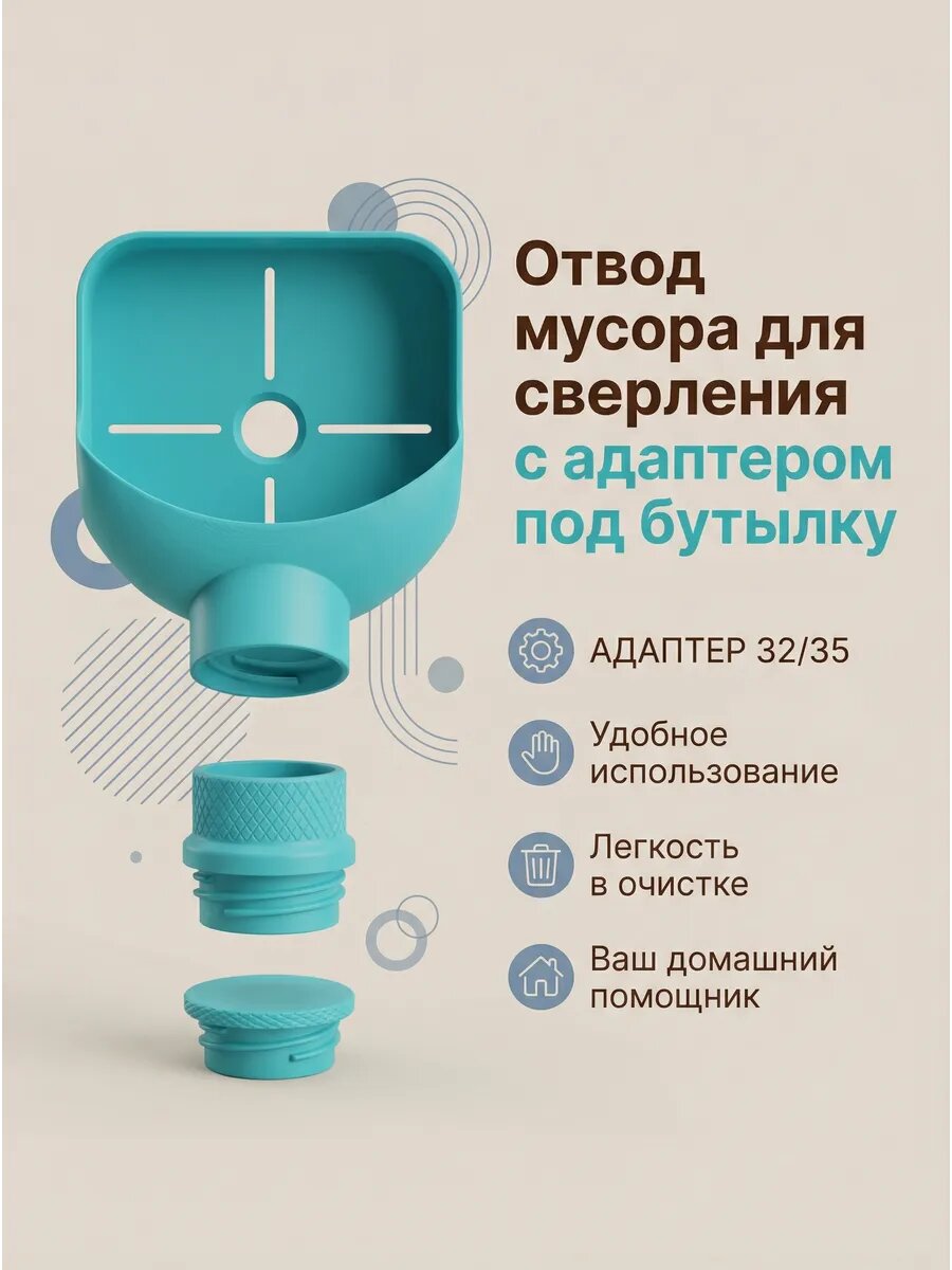 Отвод мусора для сверления с адаптером под бутылку