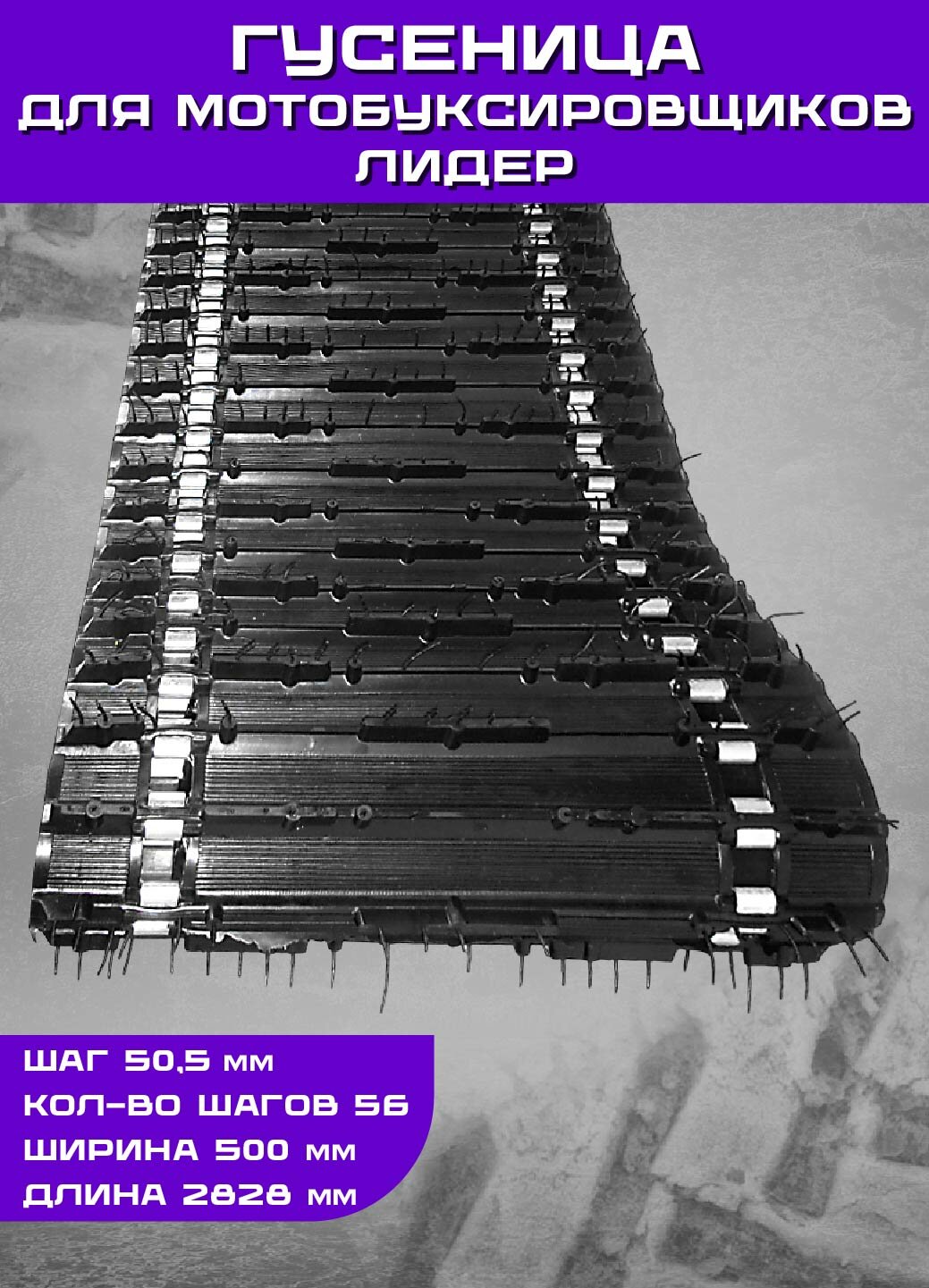 Гусеница для мотобуксировщиков Лидер производства ИжТехМаш (шаг 50,5 мм, 56 шагов, ширина 500х длина 2828 мм)