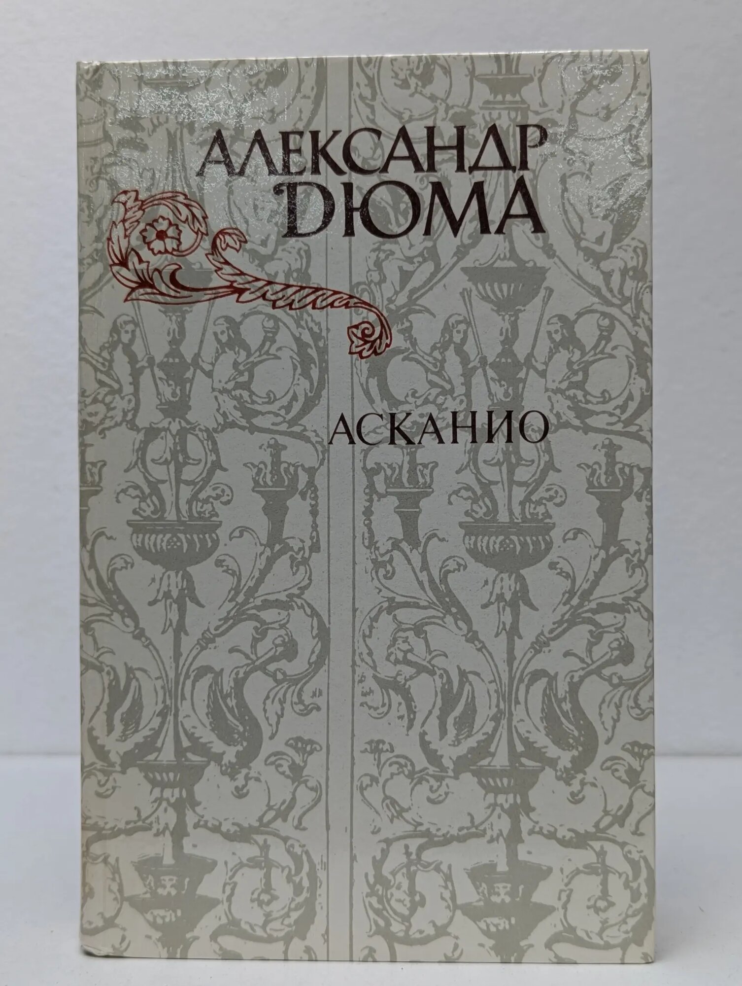 Асканио Дюма Александр 1982