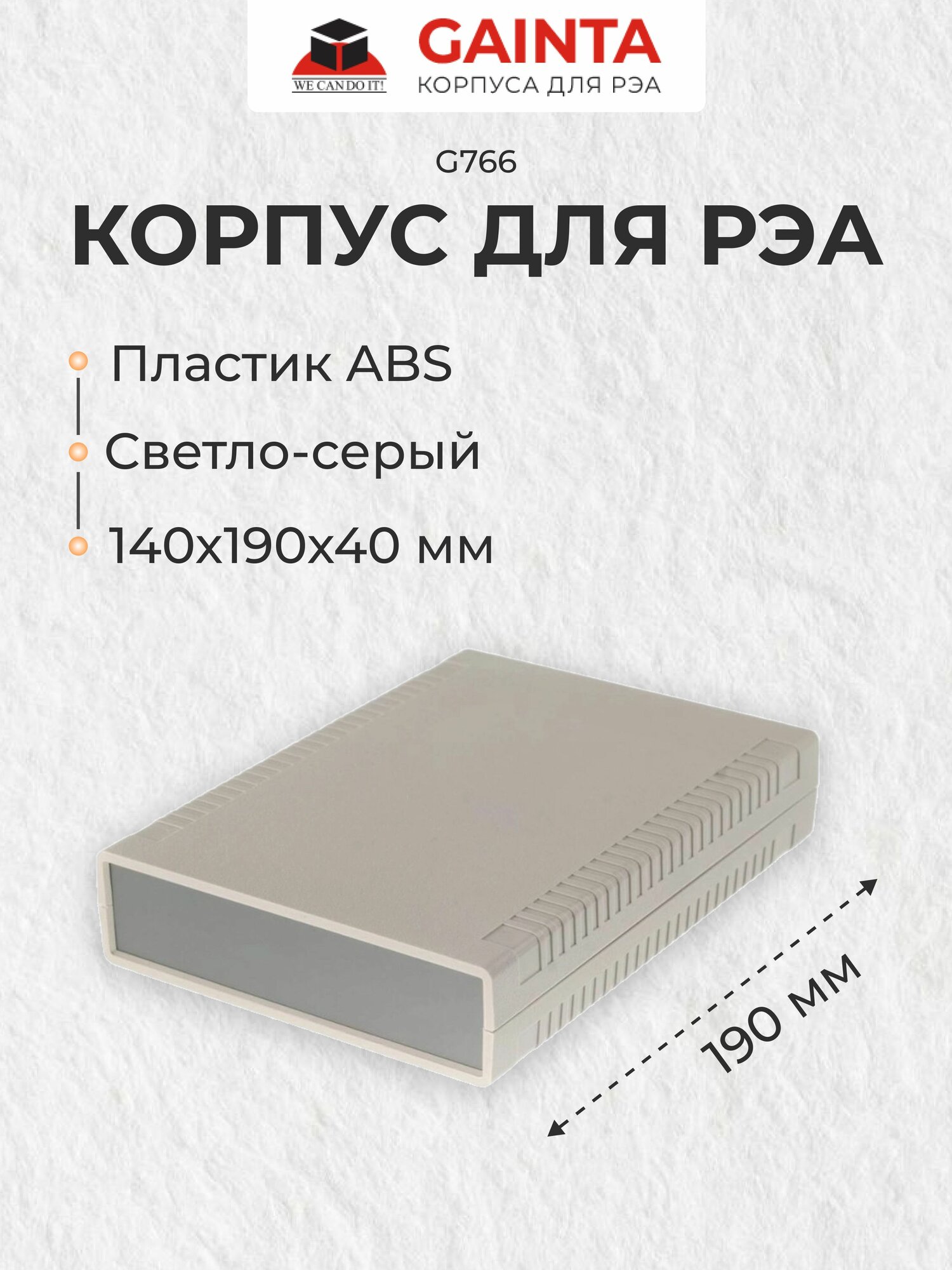 Пластиковый настольный корпус GAINTA G766, светло-серый, ABS-пластик, 140x190x40 мм