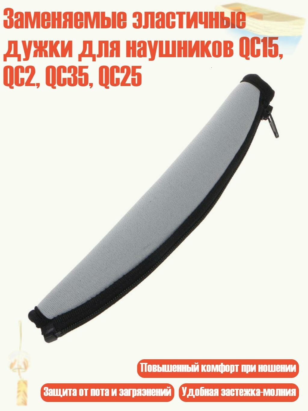 Заменяемые эластичные дужки для наушников QC15, QC2, QC35, QC25, Серый