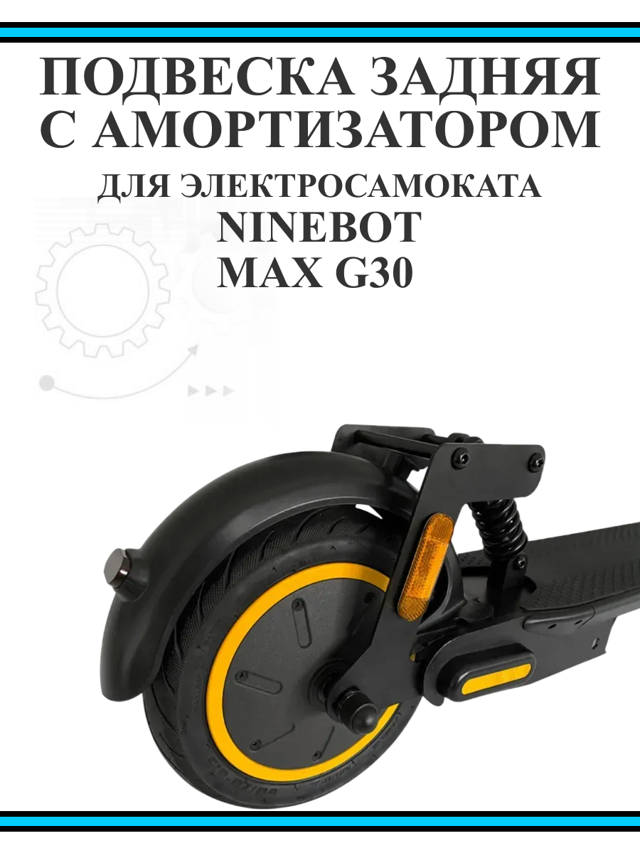 Подвеска задняя с амортизатором для самоката Ninebot Max G30