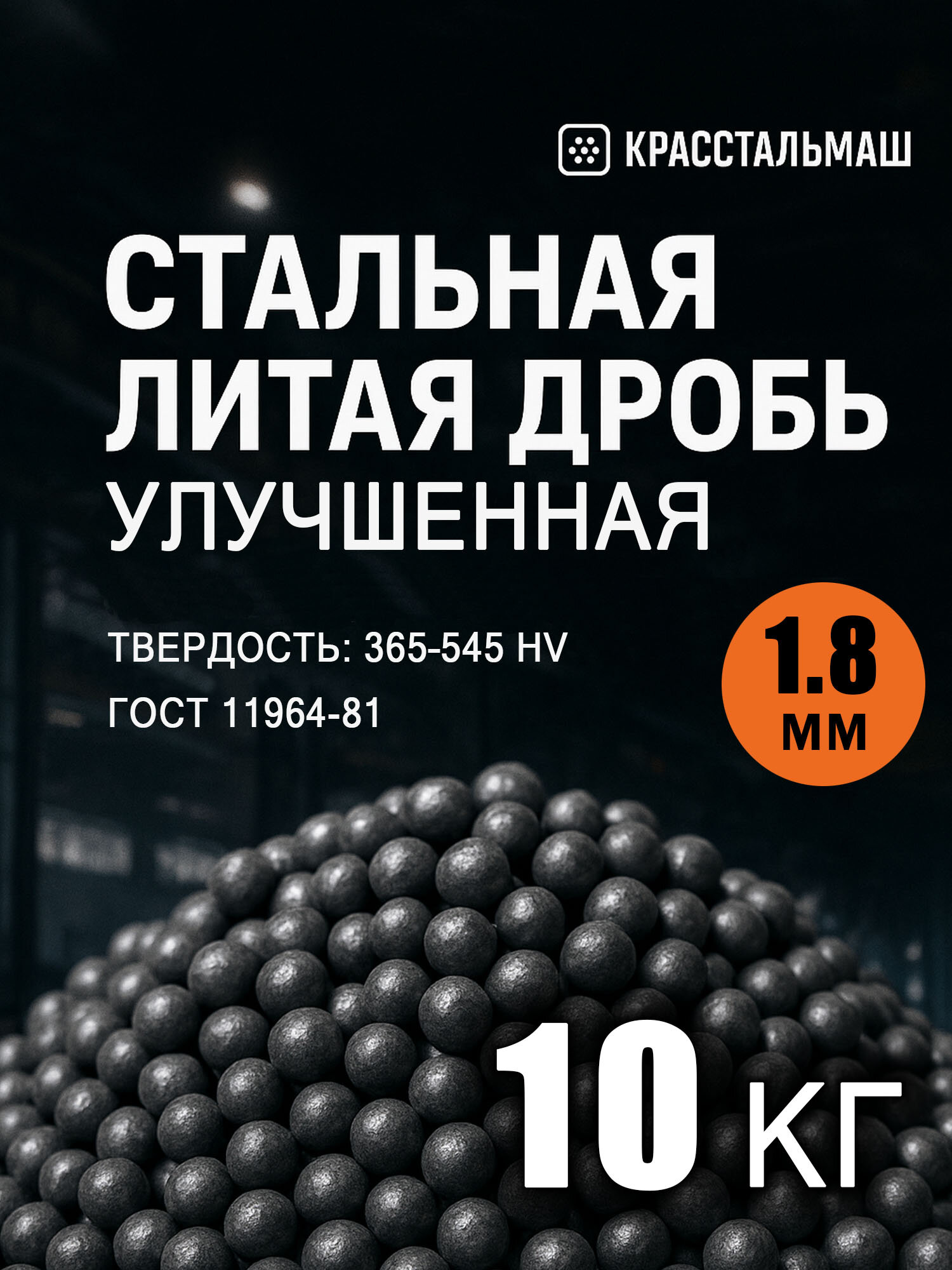 Дробь стальная литая 10 кг, улучшенная, (1.8 мм), дслу
