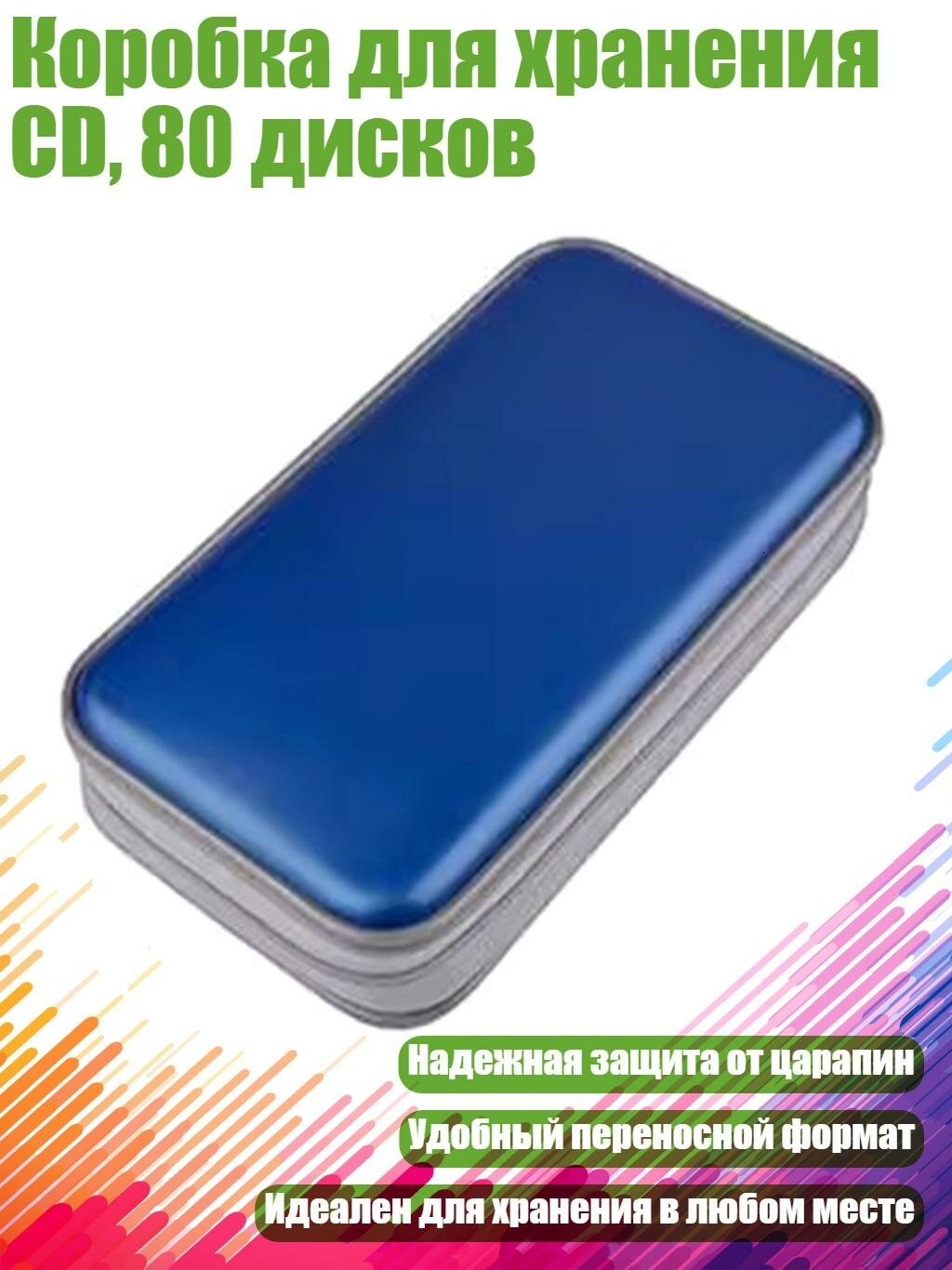 Коробка для хранения CD, 80 дисков, Синий