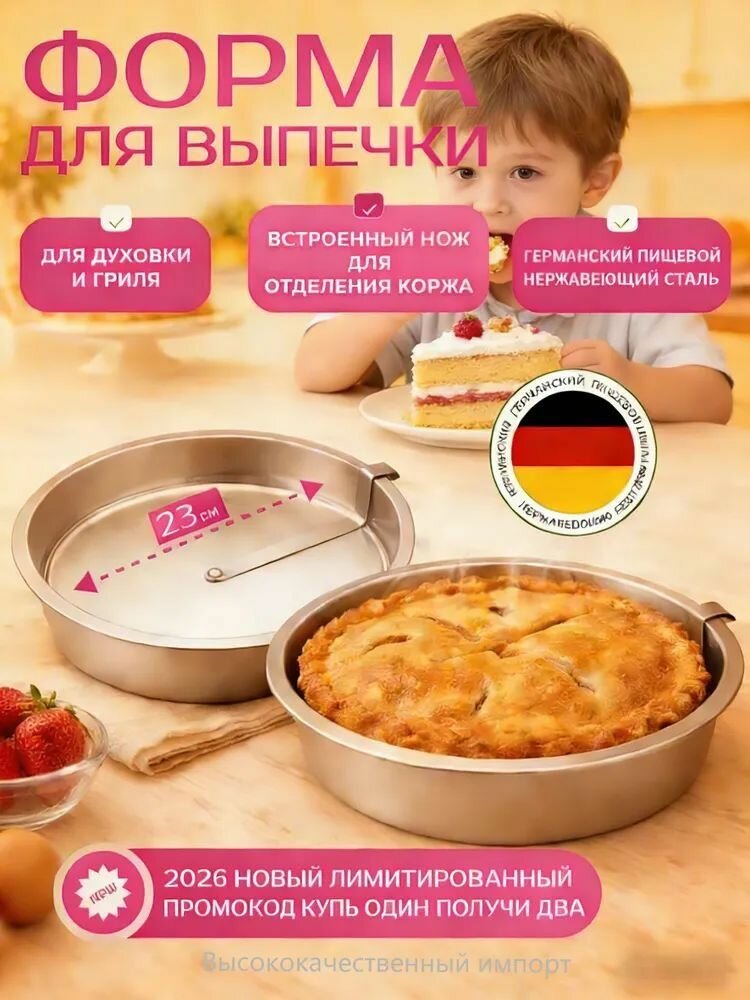 Форма для выпечки круглая 23 см (2 шт) с встроенным механизмом легкой разъемки, из нержавеющей стали пищевой марки, антипригарная, для бисквита, пиццы, торта