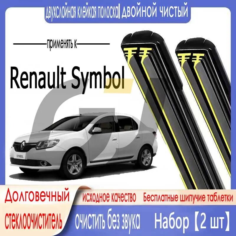 Щетка стеклоочистителя Гибридная, арт. Щетка стеклоочистителя Renault Symbol, 1999-2007 530 450 мм, двойная резиновая полоса бескаркасная щетка стеклоочистителя U-образный интерфейс, 53 см + 45 см