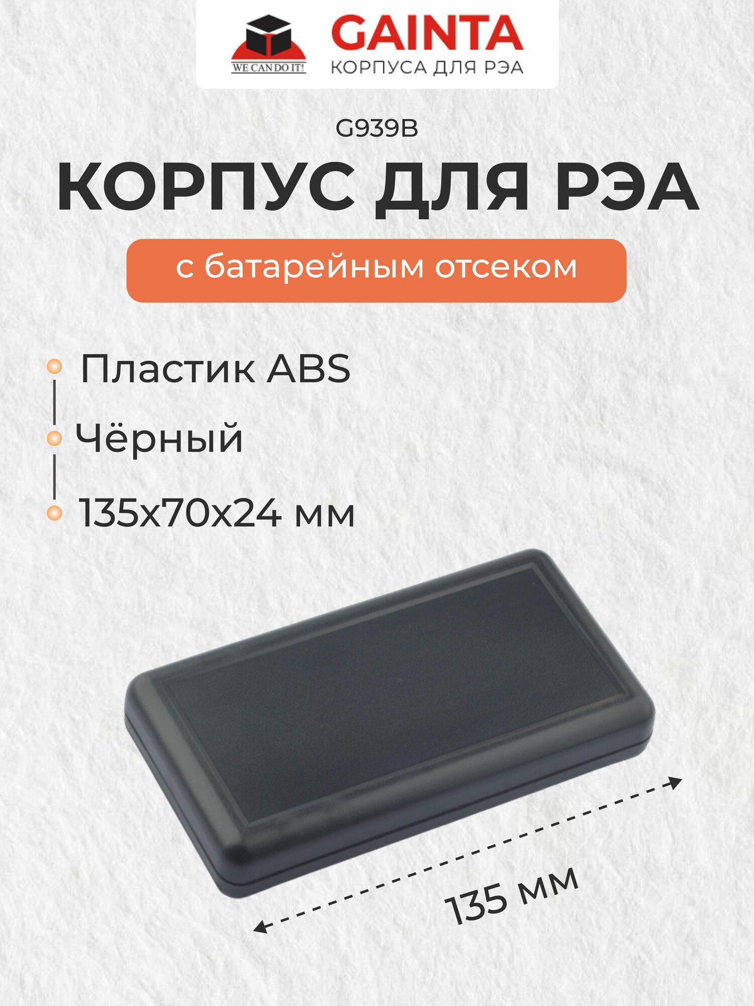 Пластиковый корпус для портативных устройств GAINTA G939B, черный, ABS-пластик, 70x135x24 мм