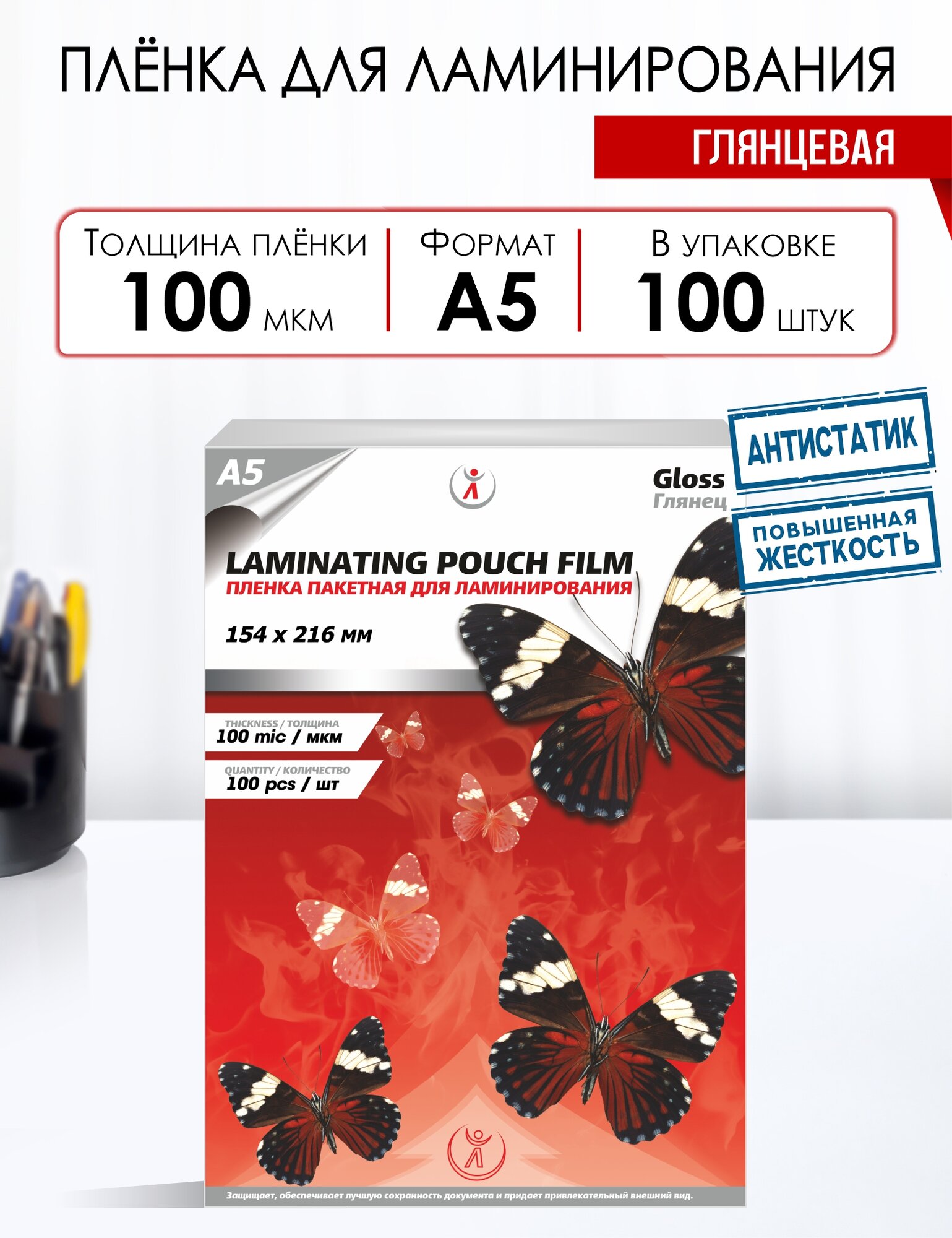 Пленка для ламинирования пакетная А5, 100 мкм. (154х216 мм), глянцевая, 100 штук в упаковке