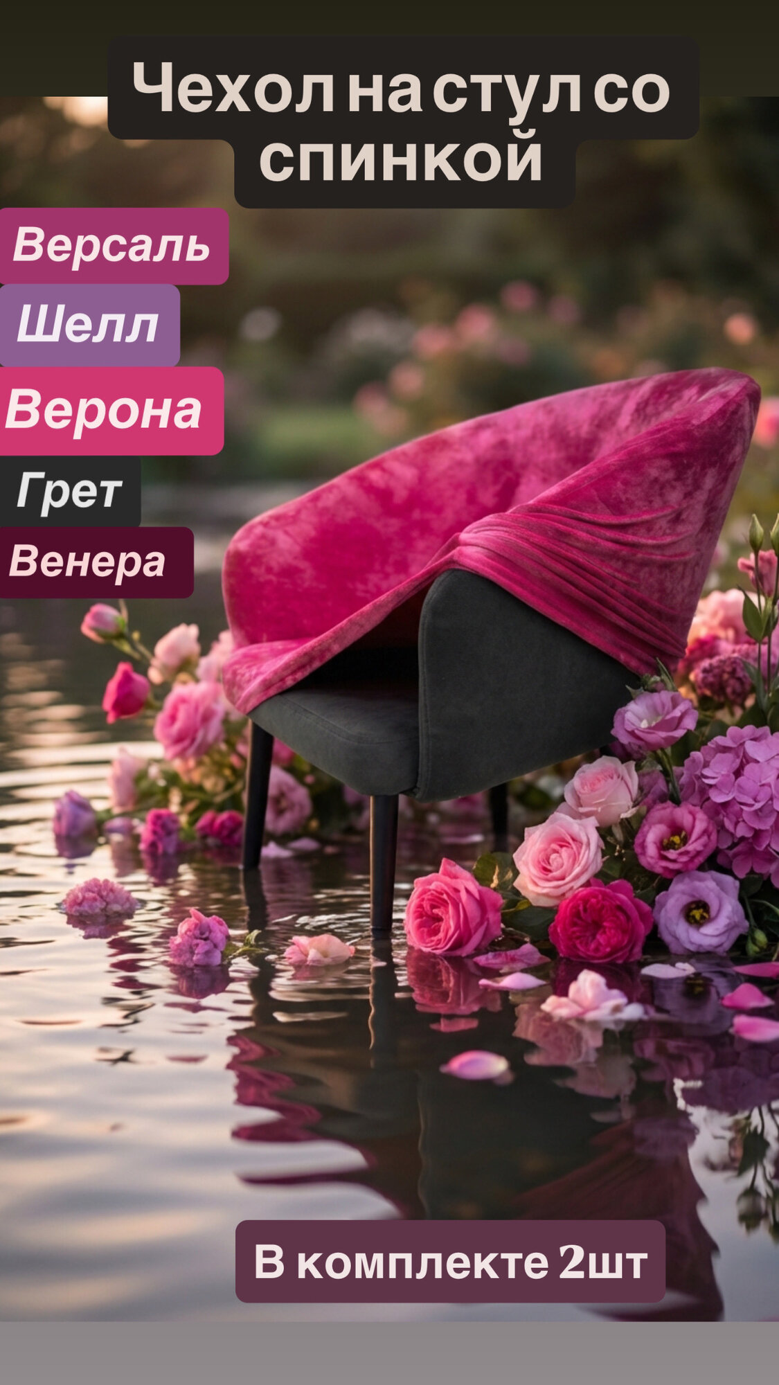 Чехол на стул со спинкой Версаль Фуксия 2шт