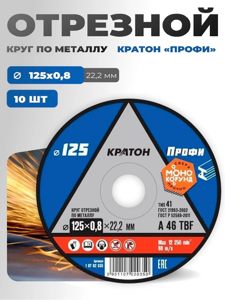 Круги отрезные по металлу Кратон "Профи" A 46 TBF 125х0,8х22,2 мм, 10шт