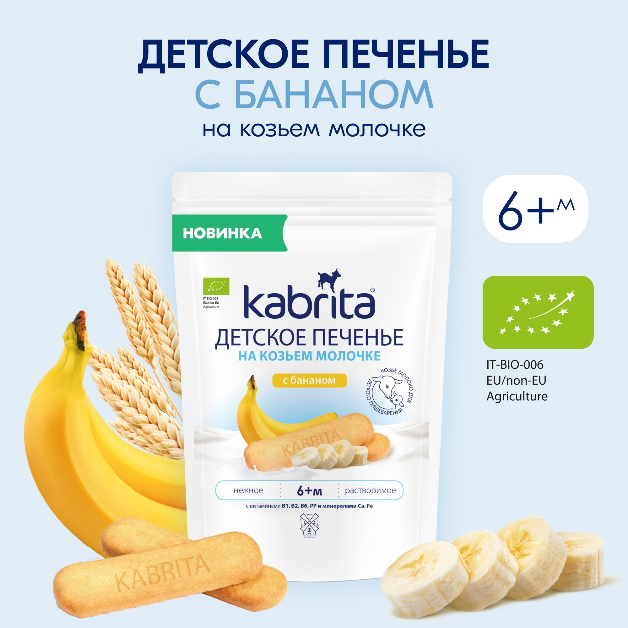 Kabrita® Детское печенье на козьем молочке «с бананом» для детей старше 6 месяцев