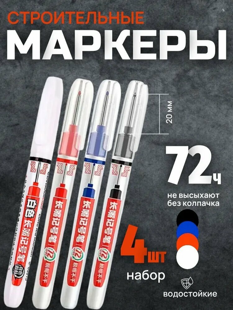 Маркер строительный тонкий разметочный с длинным наконечником 20мм / 4шт (черный, красный, синий, белый) / Маркер для разметки по металлу, дереву, стеклу, ткани (Цвет товара: красный, черный, синий, белый)
