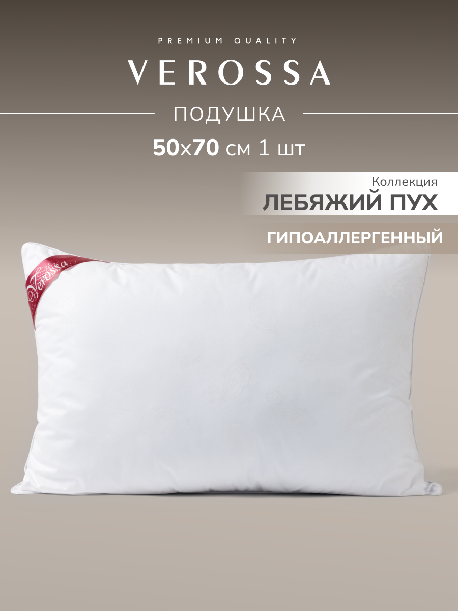 Подушка для сна 50x70 см Verossa, заменитель лебяжьего пуха, средняя жесткость