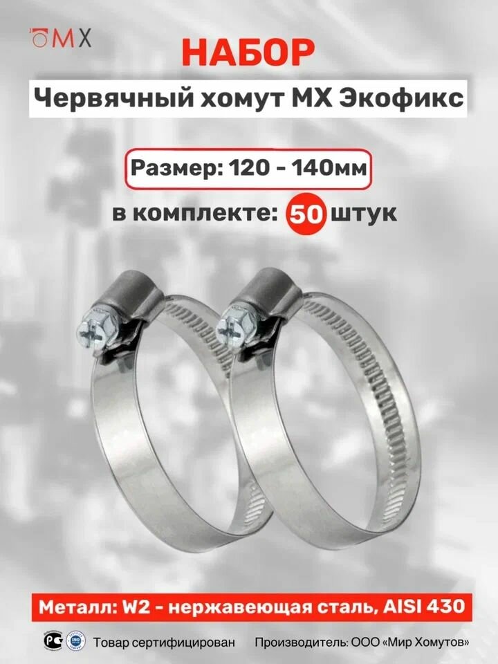 Червячный металлический хомут из нержавеющей стали 12мм Экофикс W2 для шланга 120-140 50шт МХ Мир Хомутов