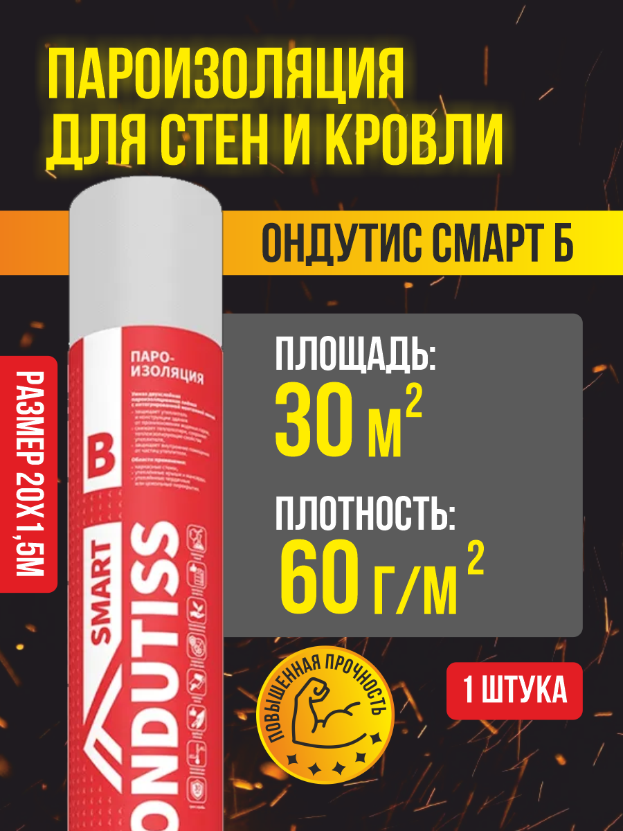 Пароизоляция для стен и кровли ONDUTISS Smart B пароизоляционная пленка ондутис (30м2)