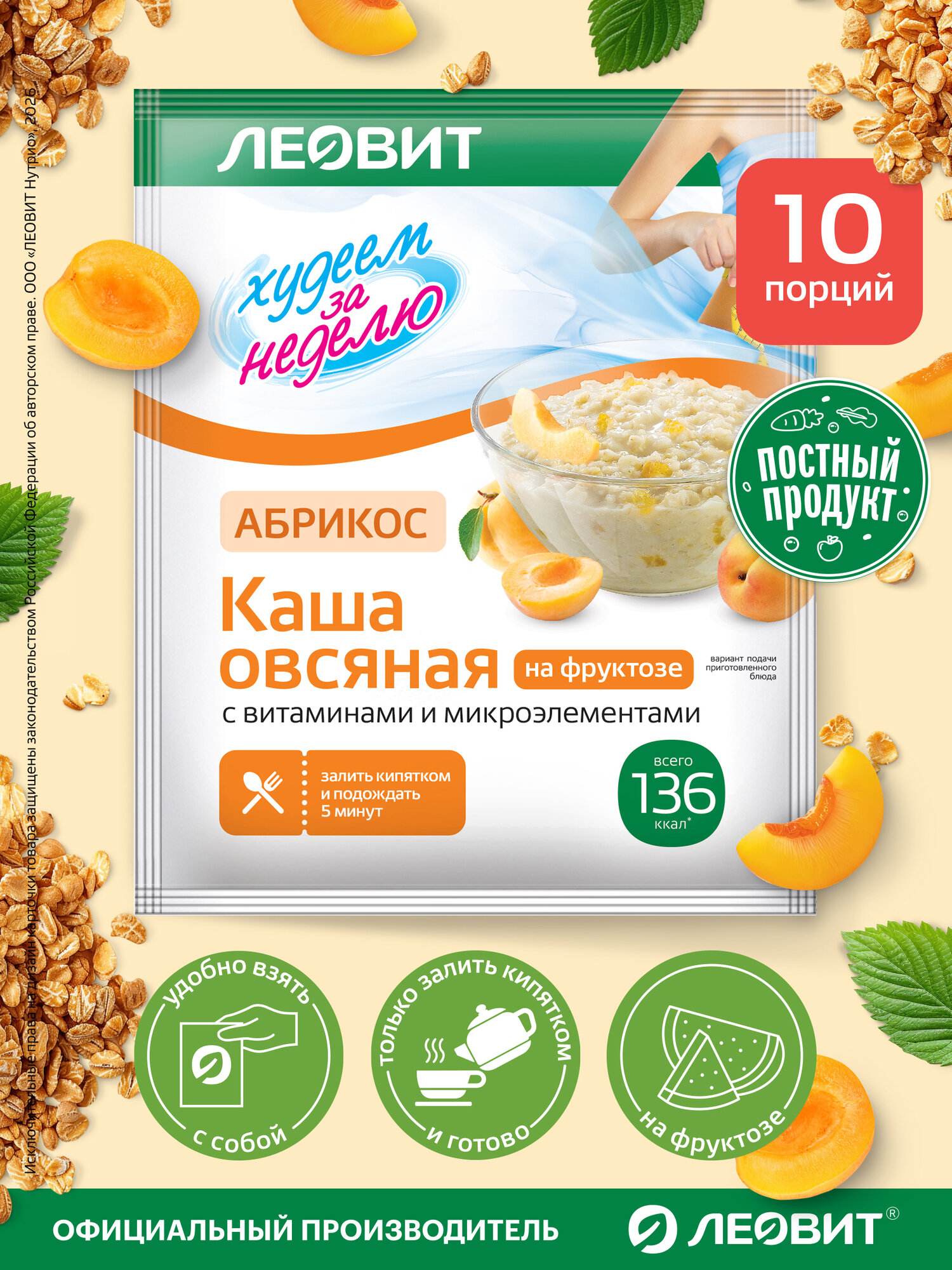 Каша овсяная Абрикос без сахара 10 шт 40 г с витаминами и микроэлементами Худеем за неделю леовит быстрого приготовления