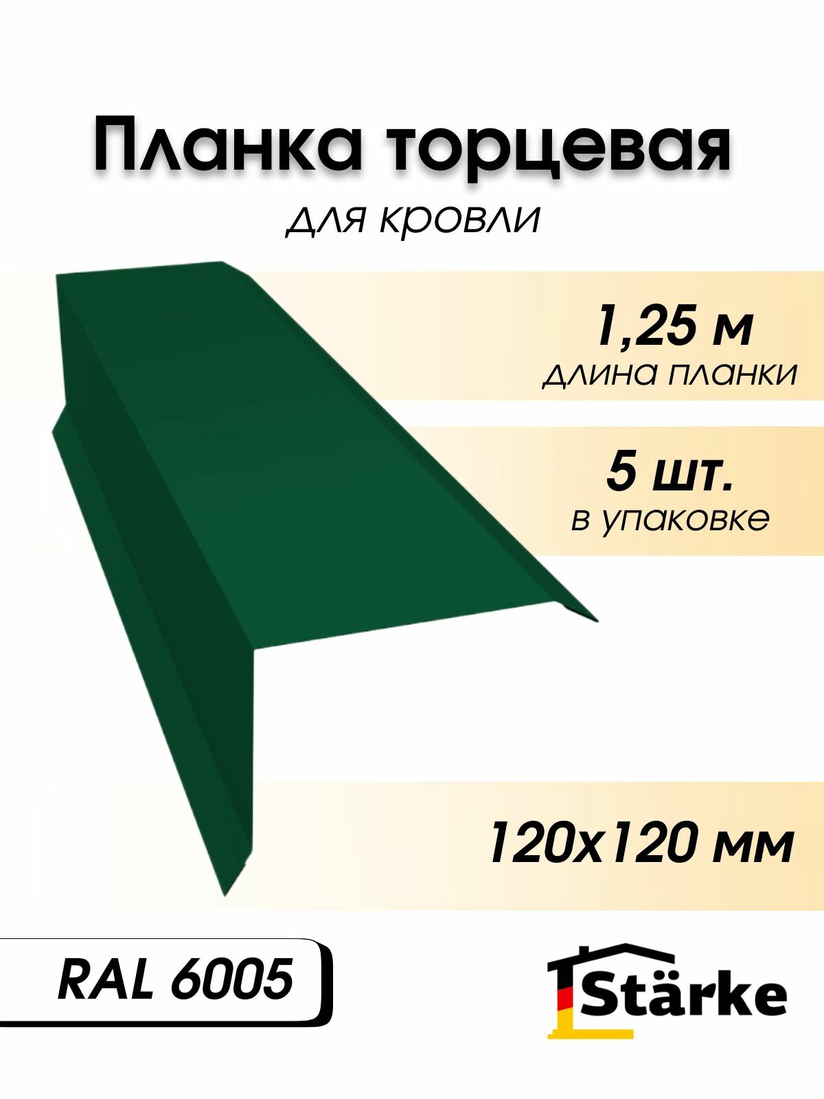 Торцевая фронтонная ветровая планка 120х120 зеленый RAL 6005, 5 шт. по 1.25 м