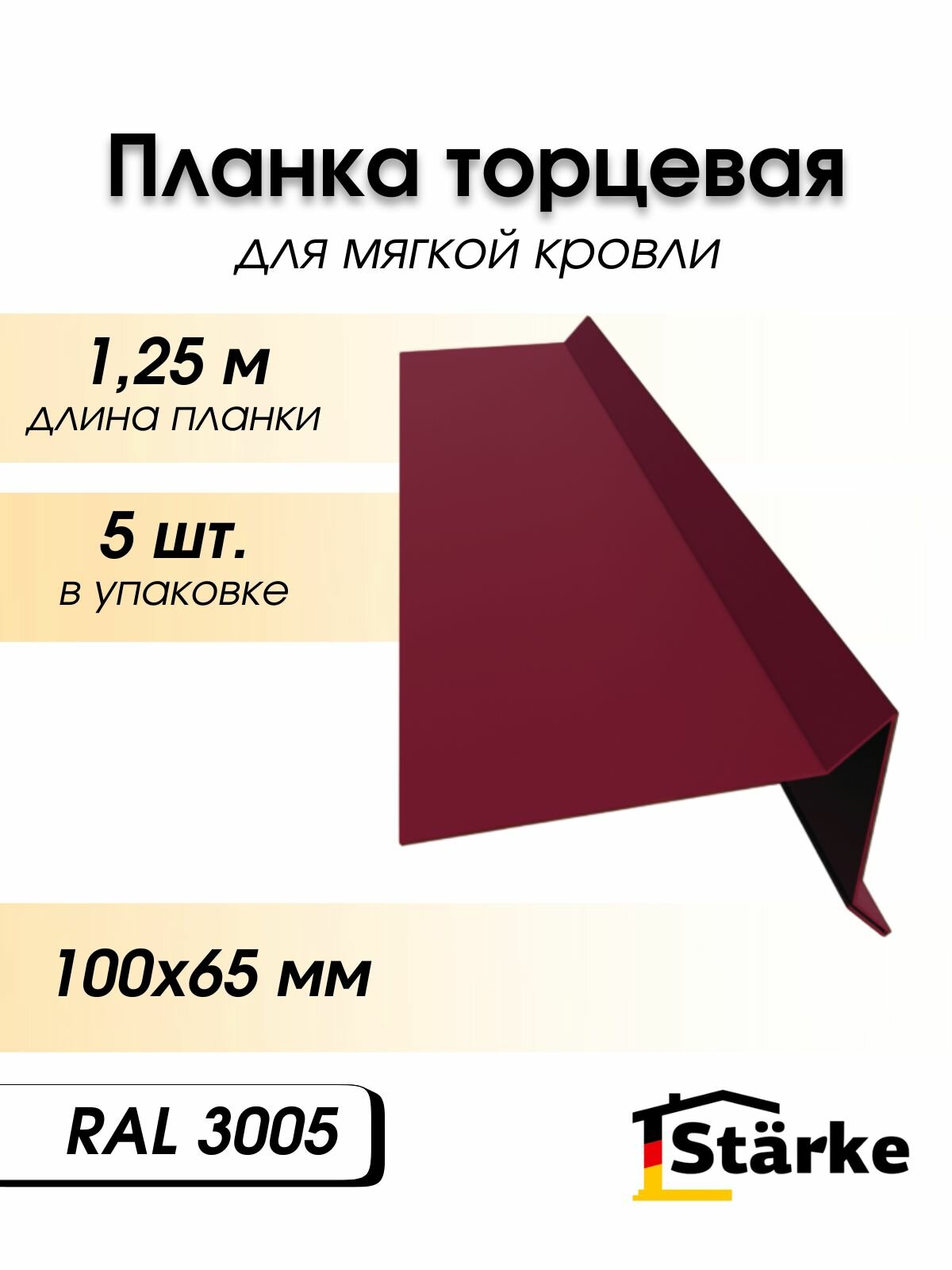 Торцевая планка для мягкой кровли RAL 3005, 5 шт. по 1,25 м