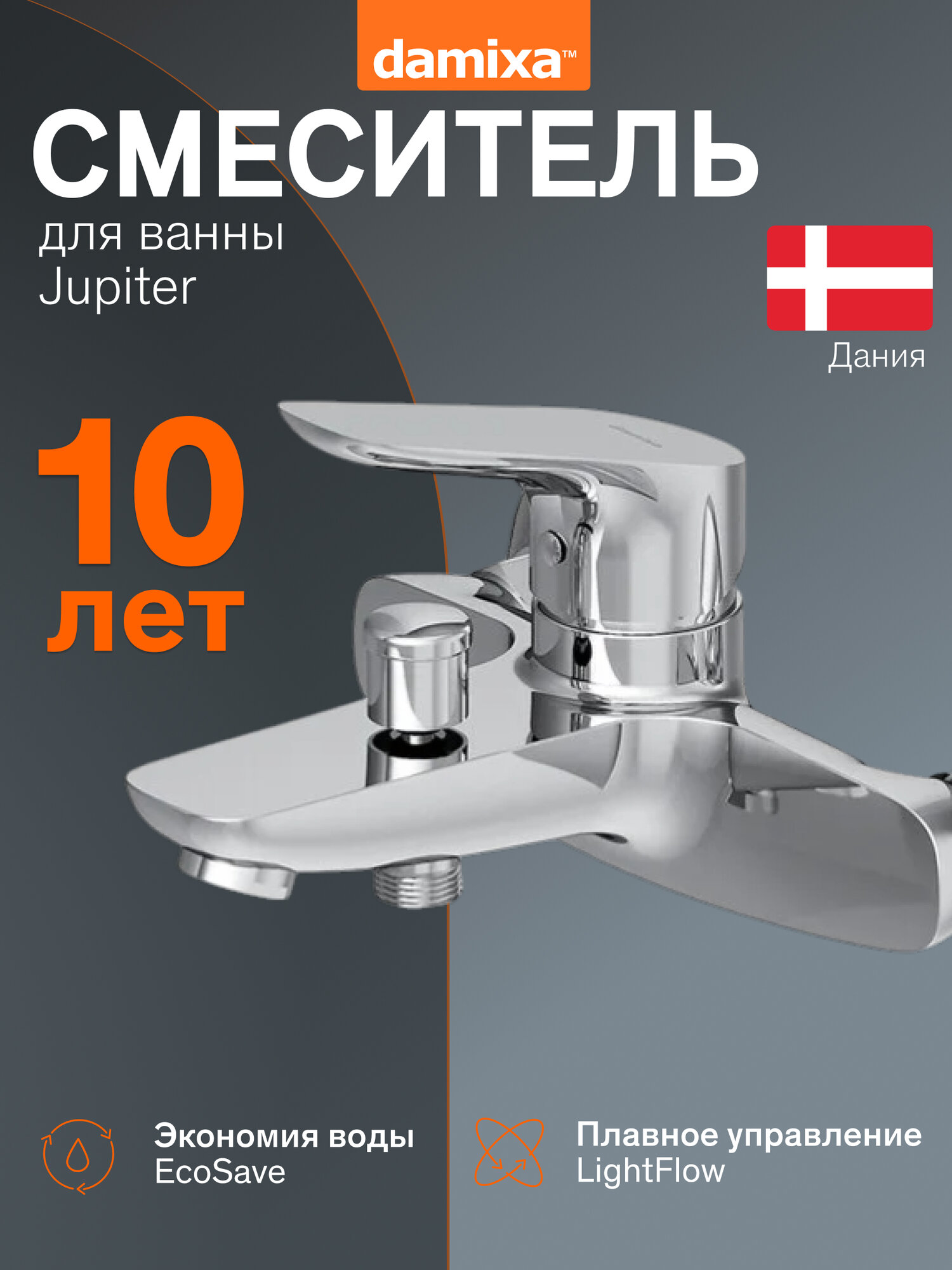 Смеситель для ванны Damixa Jupiter излив 165 мм, керамический картридж, покрытие High Gloss, аэратор EcoSave, латунь