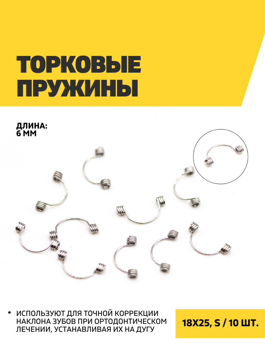 Торковые пружины 18х25, S, 10 шт