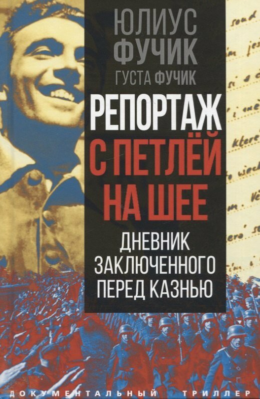 Книга: "Репортаж с петлей на шее. Дневник заключенного перед казнью" от Фучик Ю, русский язык, Зарубежная публицистика