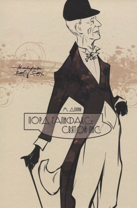 Книга: "Лорд Галифакс: Святой Лис" от Девлин М, русский язык, Зарубежная публицистика