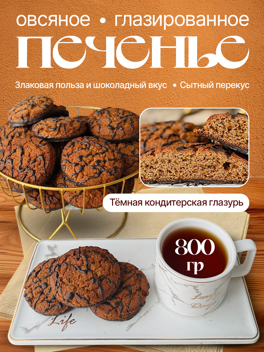 Печенье овсяное глазированное 800 г Элза / Овсяное печенье в шоколаде классическое / Полезные сладости