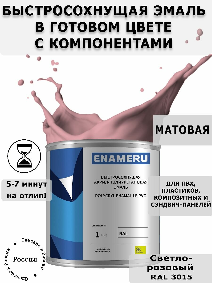 Светостойкая эмаль для ПВХ и Пластика Энамеру, Акрил-полиуретановая, Матовая, Светло-розовый RAL 3015, 1л готовой смеси