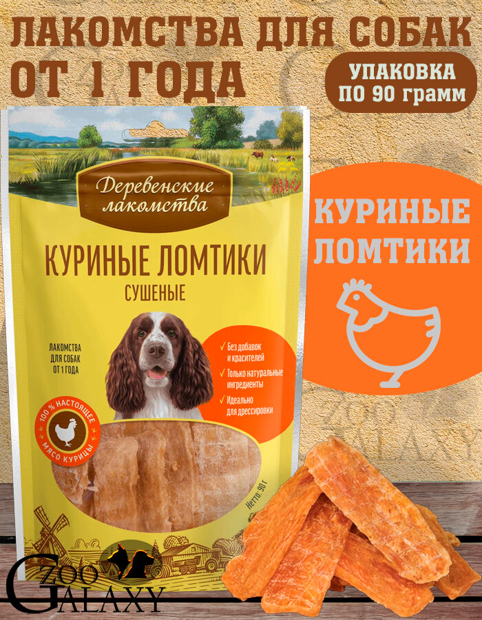 Деревенские лакомства Куриные ломтики сушеные 100 % мяса для собак 90гр