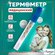 Термометр для животных