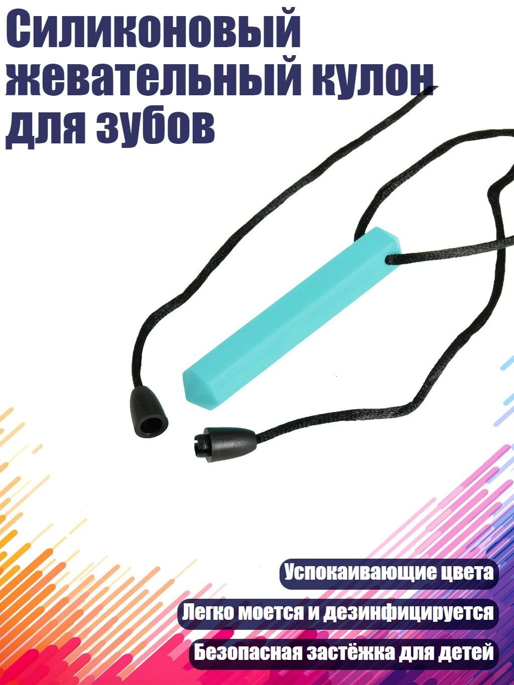 Силиконовый жевательный кулон для зубов, Небесно-голубой