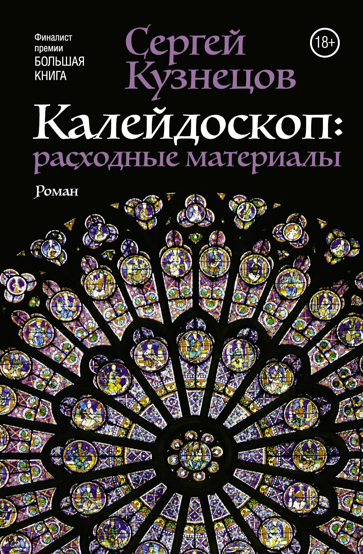 Книга: "Калейдоскоп: расходные материалы" от Кузнецов С, русский язык, Современная российская проза